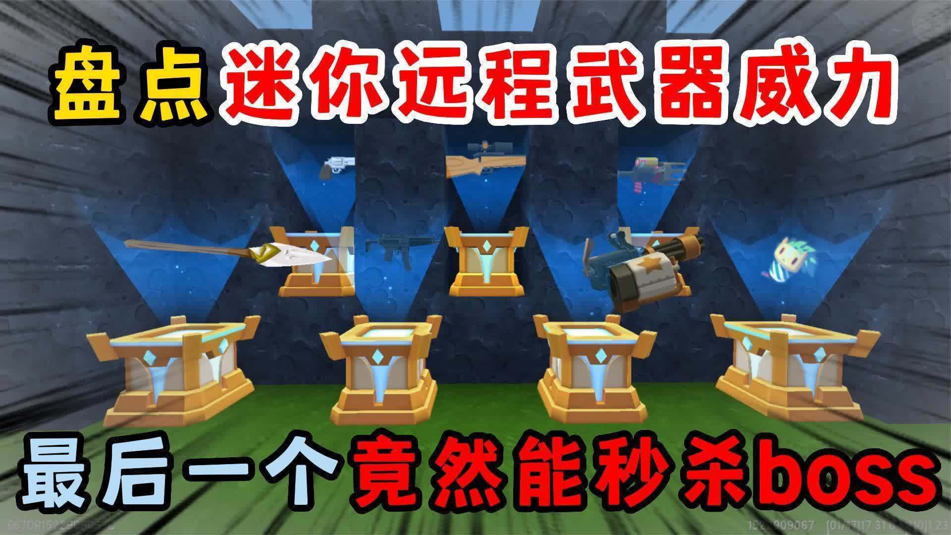迷你世界:盘点迷你远程武器的威力,最后一个竟然能秒杀boss