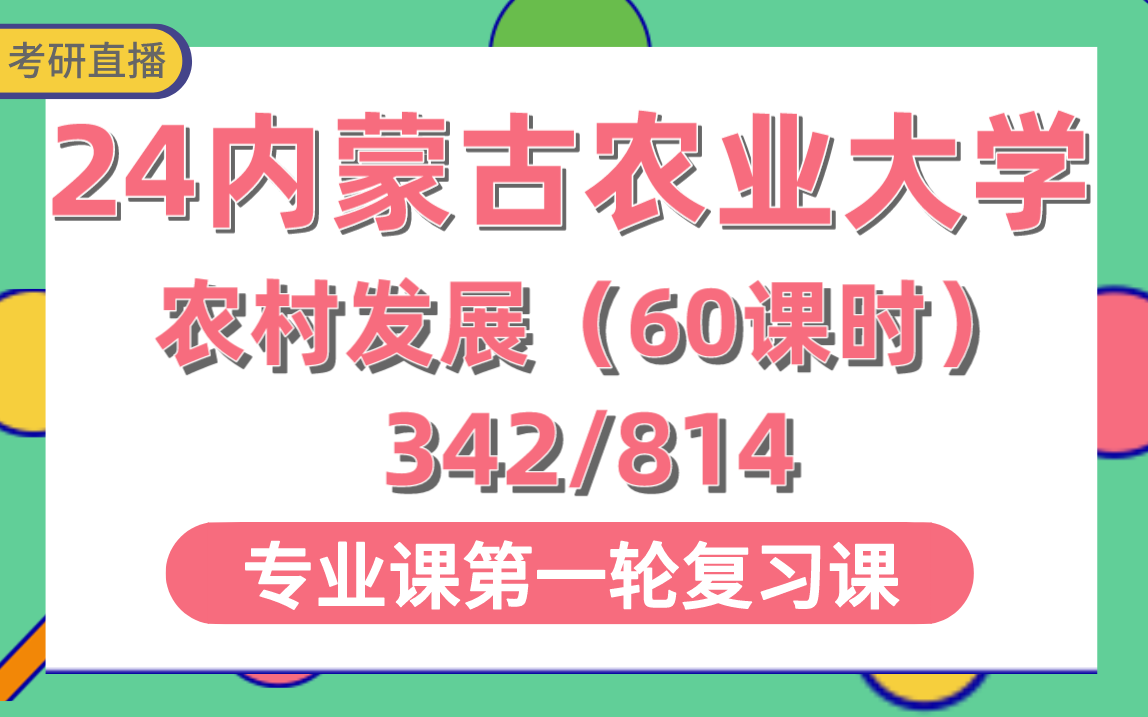 【内蒙古农大考研】专业课342农业综合知识四814经济学与管理学...