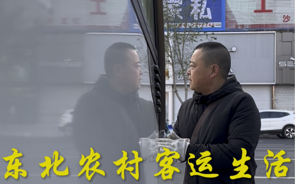 东北农村客运生活日记,清晨发车记录