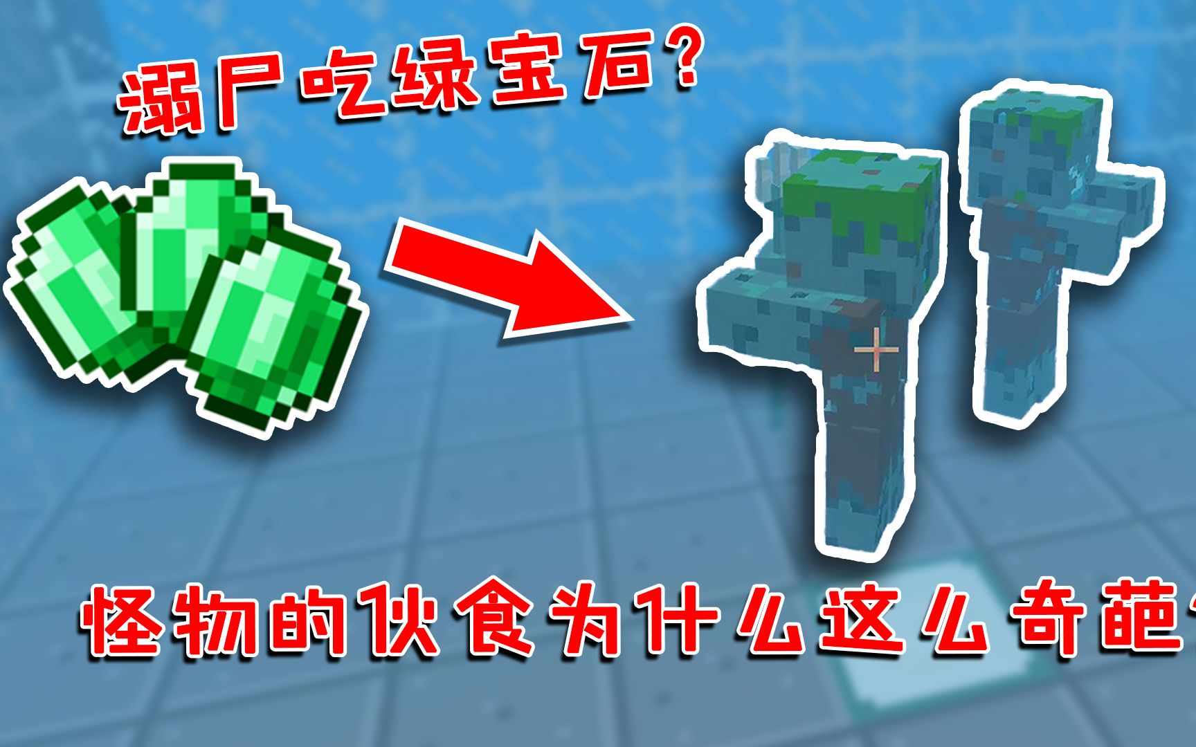 我的世界:绿宝石养水鬼!下界之星喂凋零!怪物的伙食为什么这么奇葩?