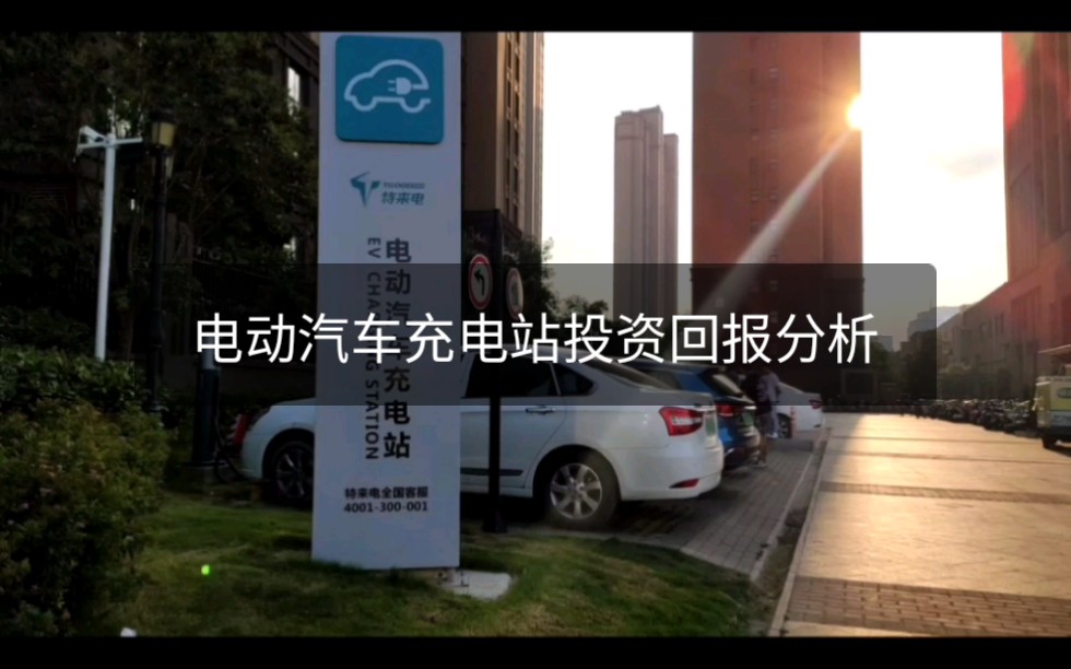 你觉得投建一个电动汽车充电站赚钱吗?多长时间能回本?