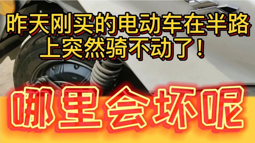 昨天刚买的电动车在半路上突然骑不动了!哪里会坏呢