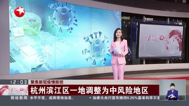 聚焦新冠疫情防控 杭州昨天新增本土确诊病例7例