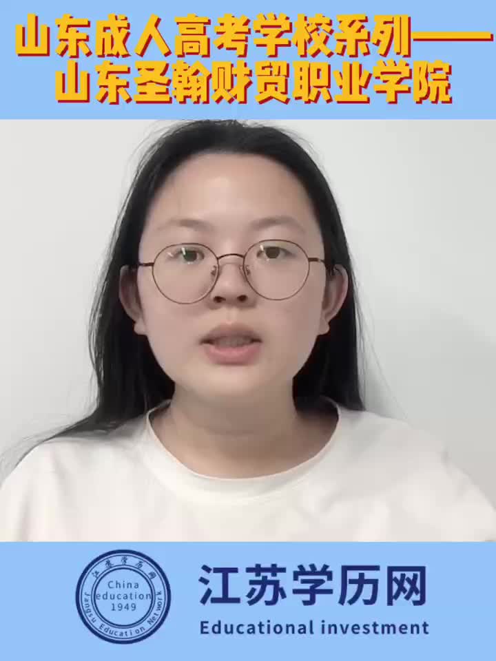 山东成人高考学校 山东圣翰财贸职业学院 高职(高专)大数据与会计