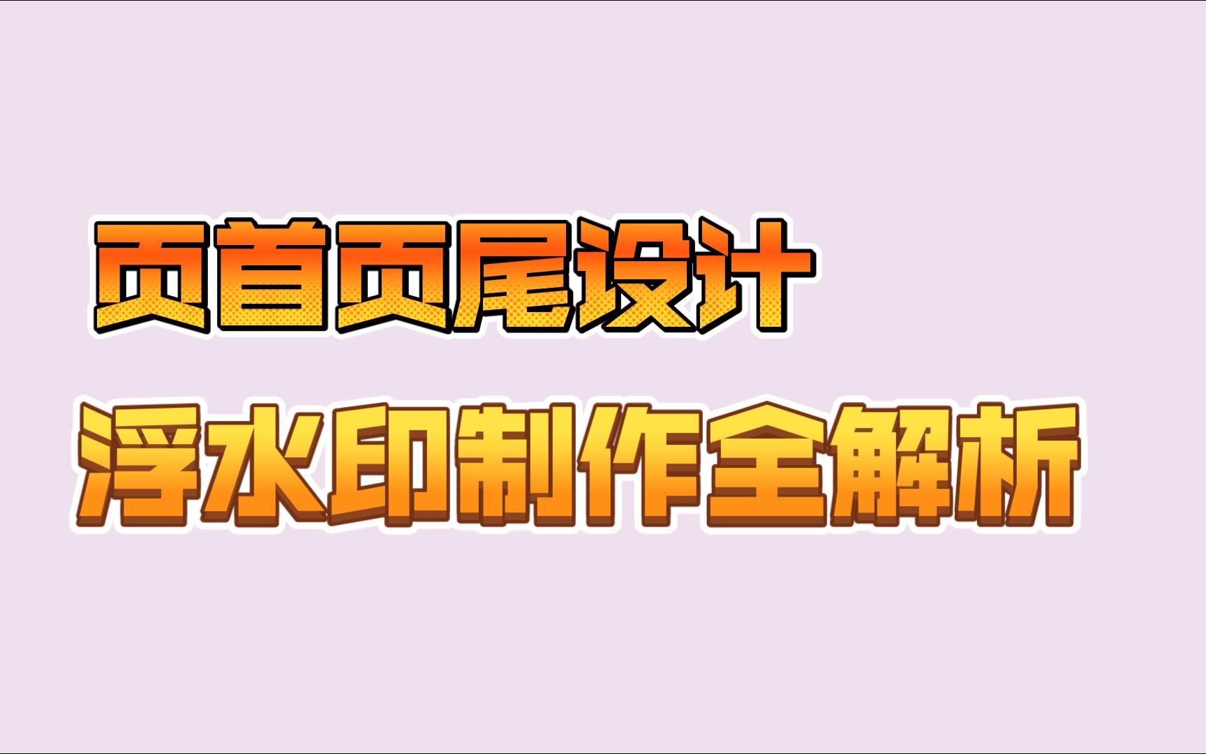 Excel页首页尾设计和浮水印制作神级教程,一学就会!