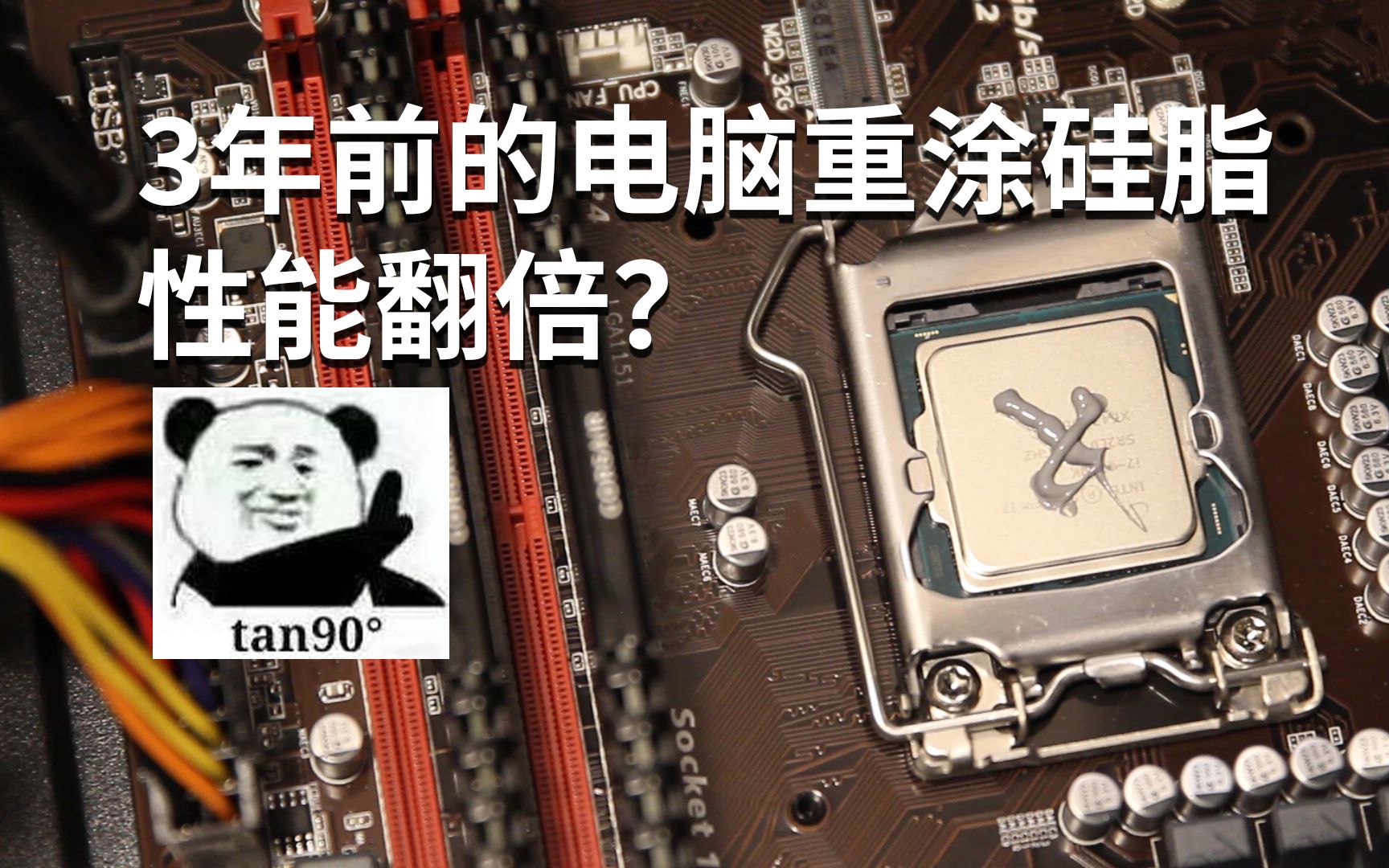 3年前的电脑重涂硅脂 性能翻倍?
