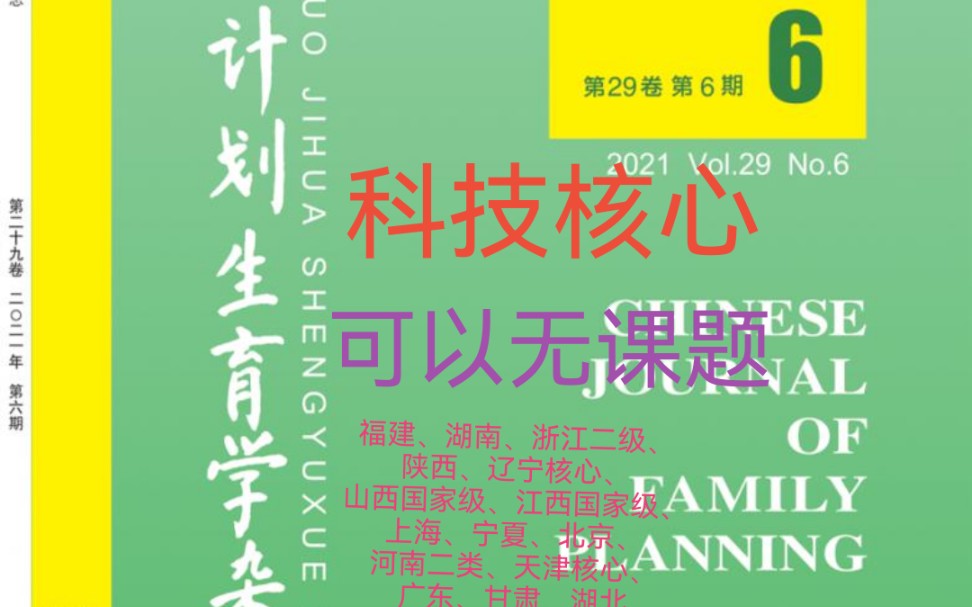 《中国计划生育学杂志》科技核心主管单位:国家卫生健康委员会主办...