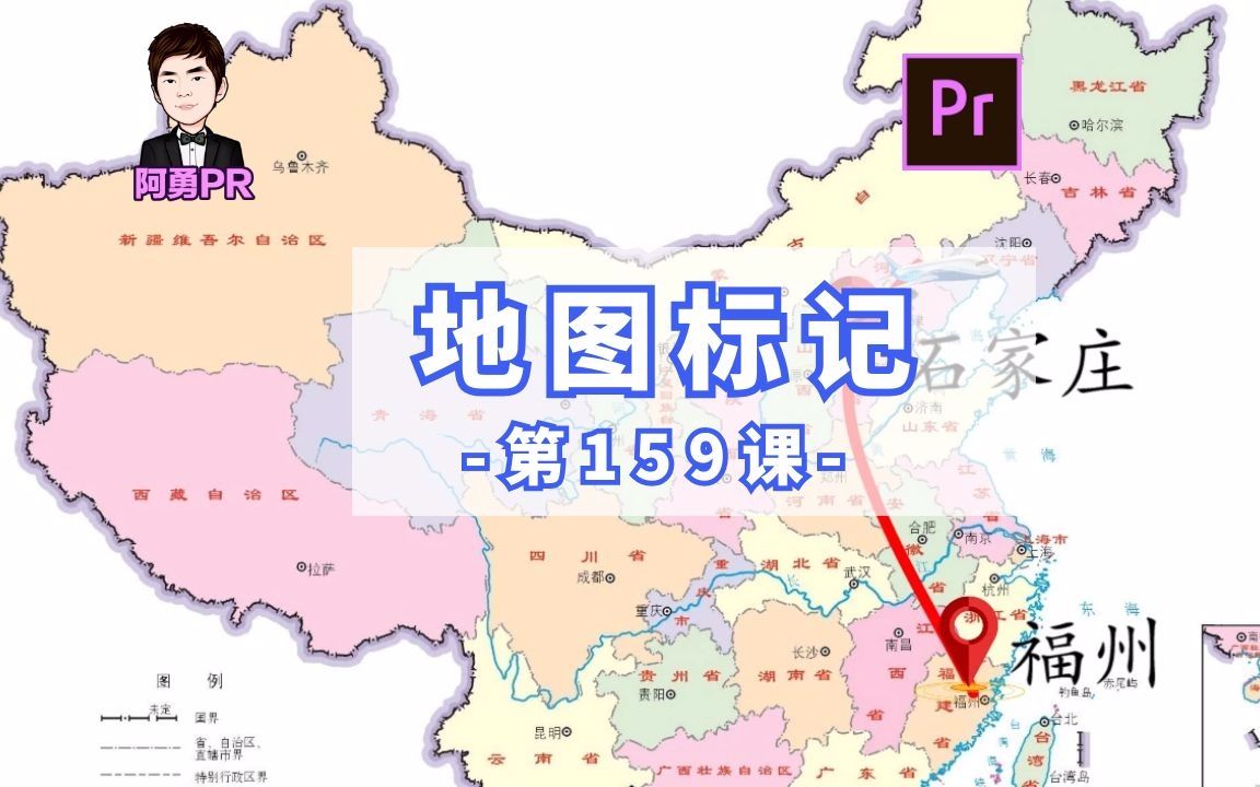 阿勇pr第159课:制作飞机飞行动态地图标识,旅拍vlog可以用到