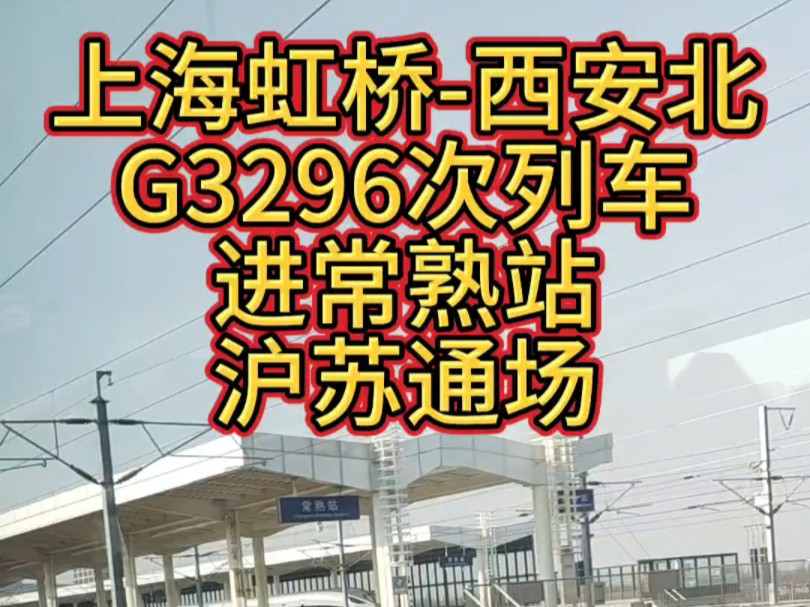 西安局开行的上海虹桥—西安北G3296次动车组列车经由沪苏通线运行...