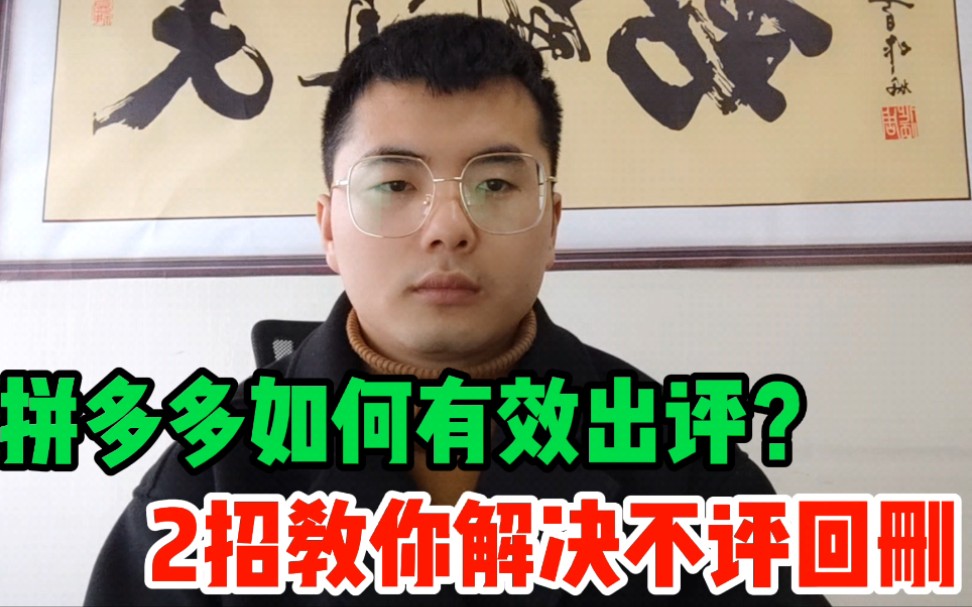 拼多多不出评回删怎么解决?2招教你有效评价,老卖家心得分享