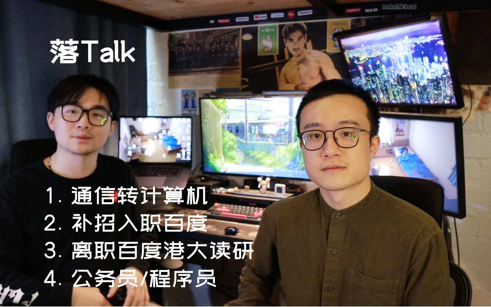 【落Talk】通信工程转港大计算机 | 补招入职百度 | 大厂经历 | 工作后...