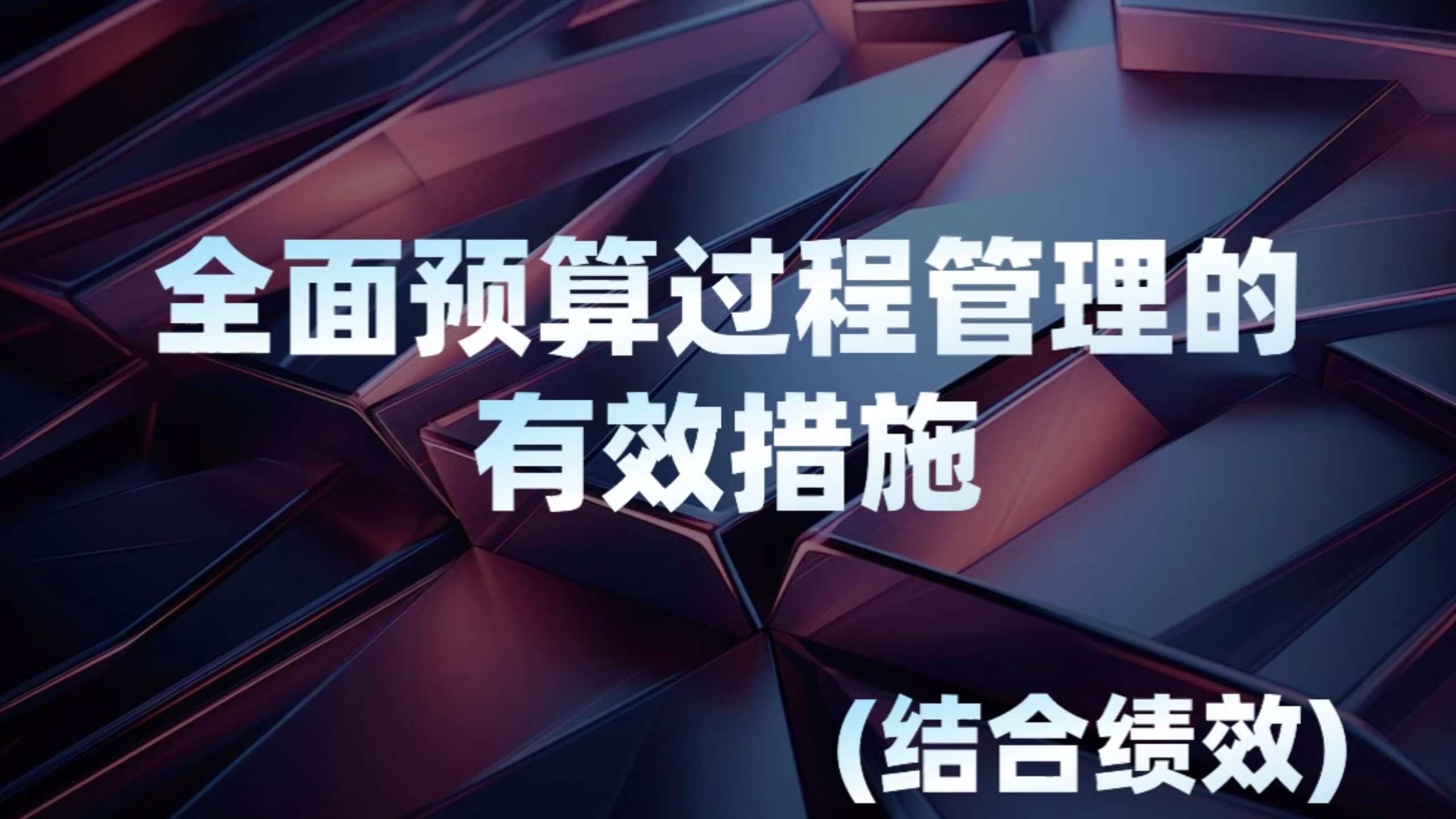全面预算过程管理的有效措施