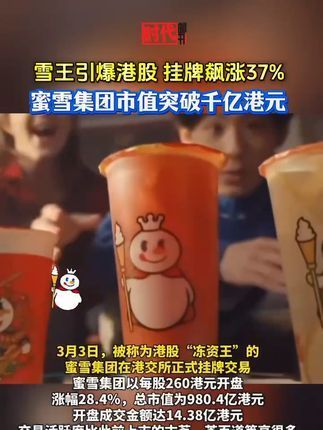 蜜雪集团市值破千亿港元 