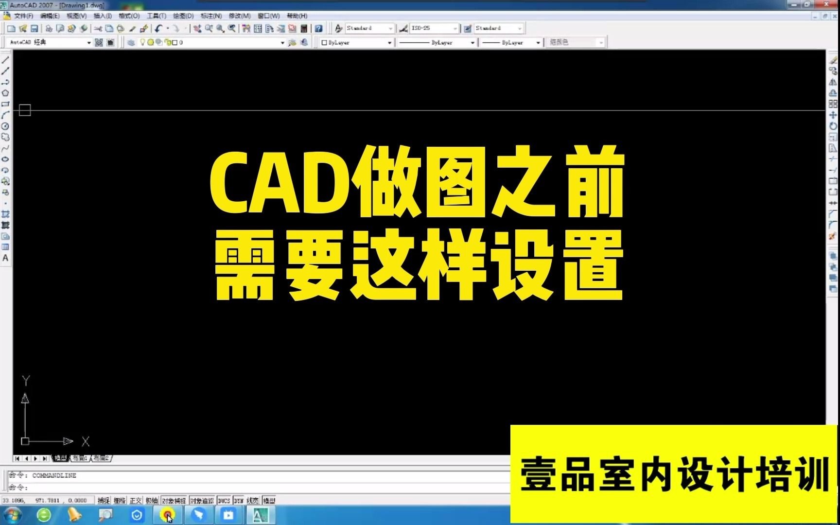 CAD初学者必看CAD作图前的设置 俗话说磨刀不误砍柴工设置好做图...