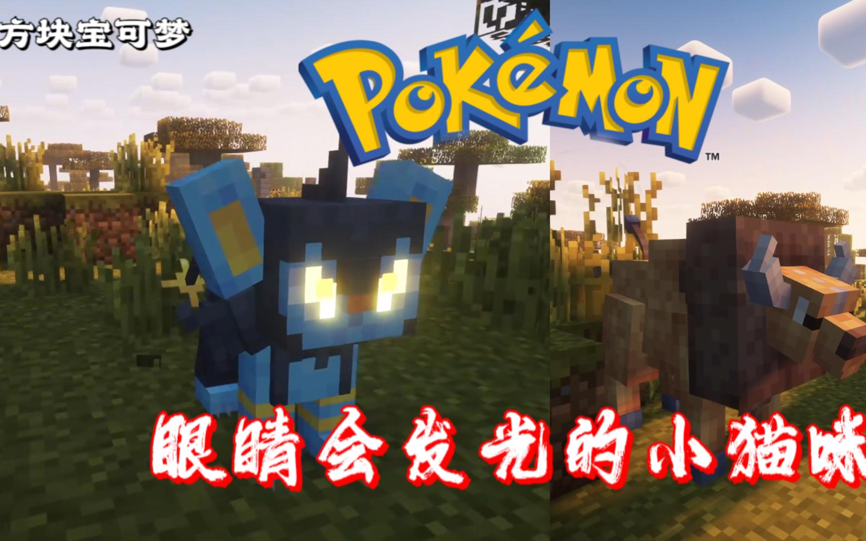 我的世界方块宝可梦P12:眼睛会发光的小猫咪 直接就可以进化!_口袋...
