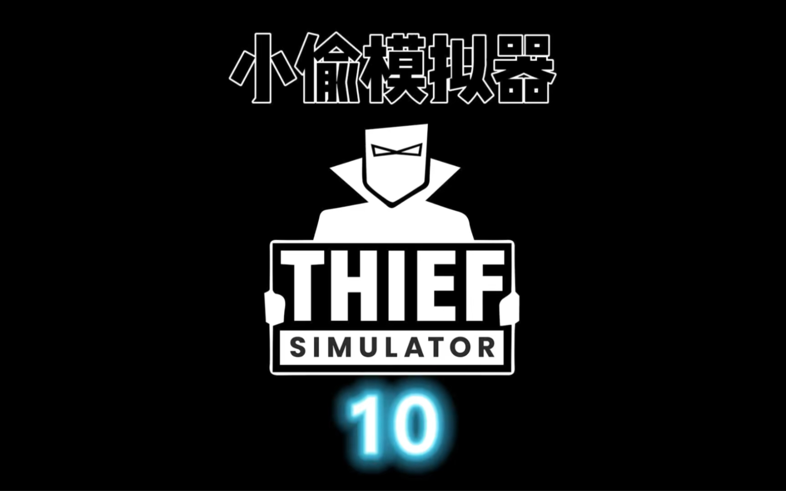 《小偷模拟器》102号客户家条件好的嘞!