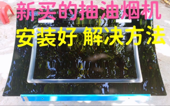 新买的抽油烟机,自己可以安装好,详细的安装方法,好用