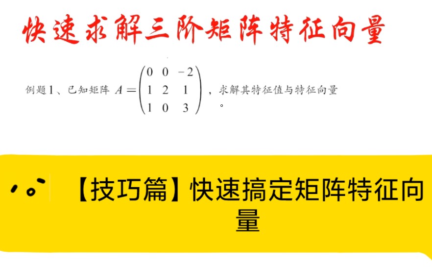 【技巧篇】之快速求解三阶矩阵特征向量