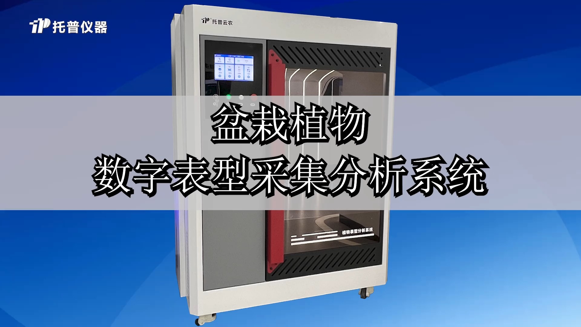 盆栽植物数字表型采集分析系统(托普仪器)