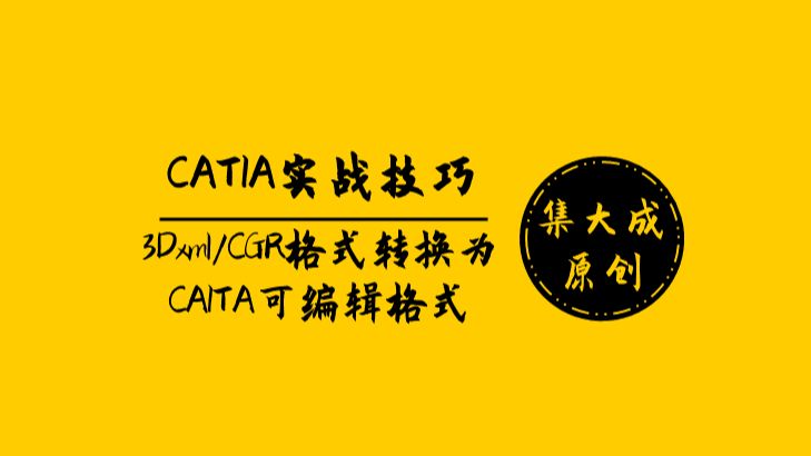 没人不知道吧?假人模型/Cgr/3Dxml格式导出CATIA可编辑格式及实体...