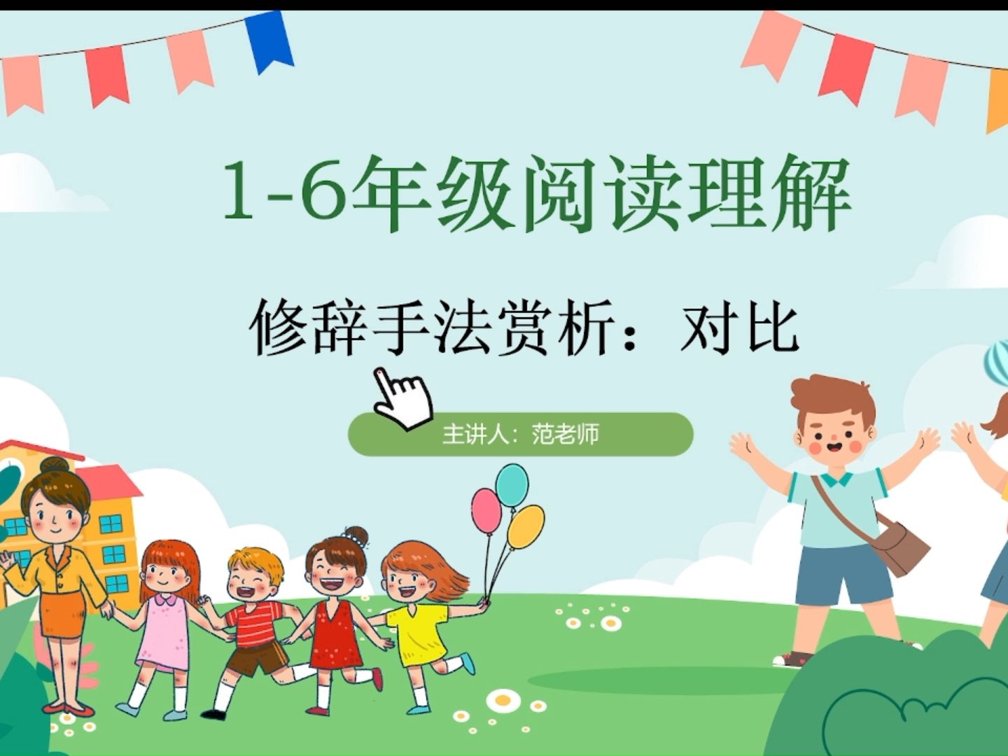 ...语文阅读理解答题技巧:(对比)文章运用了什么修辞手法?有什么作用?