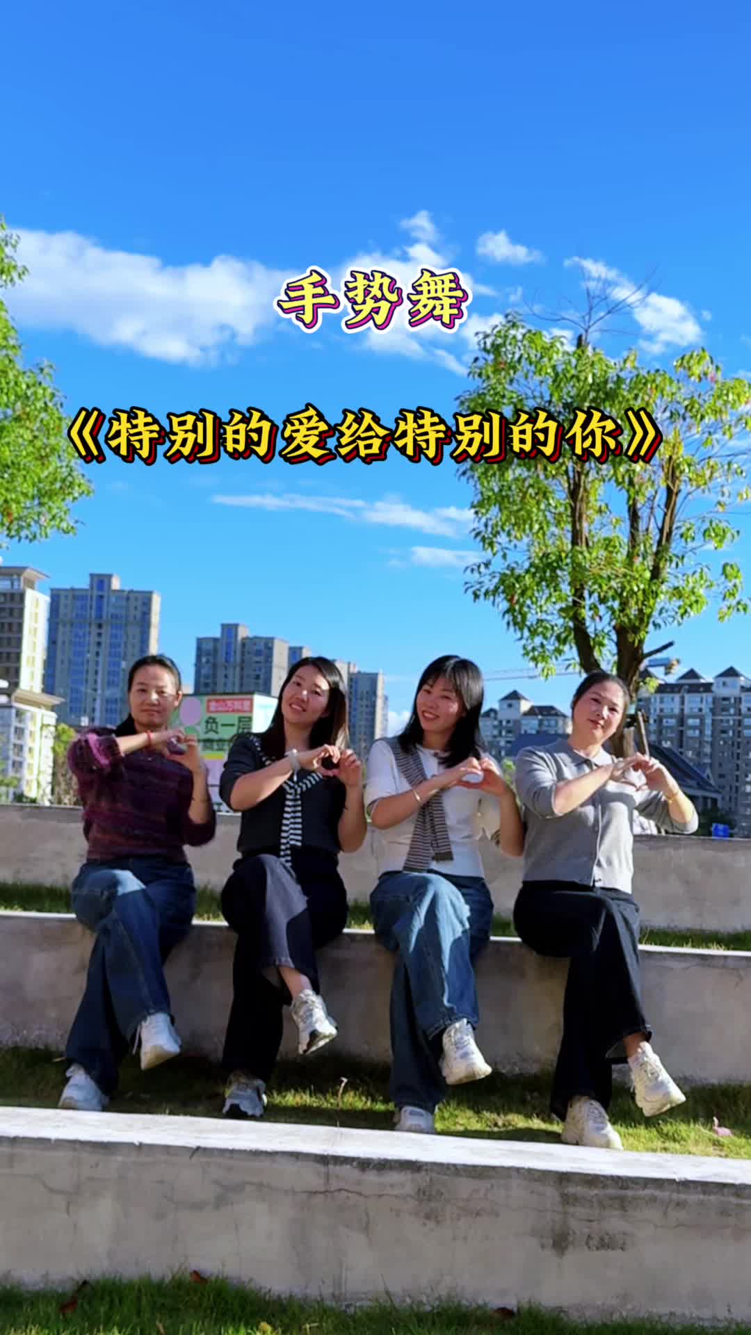 特别的爱❤️送给特别的你 #闺蜜舞 #合照留念#手势舞 #饭桌舞蹈