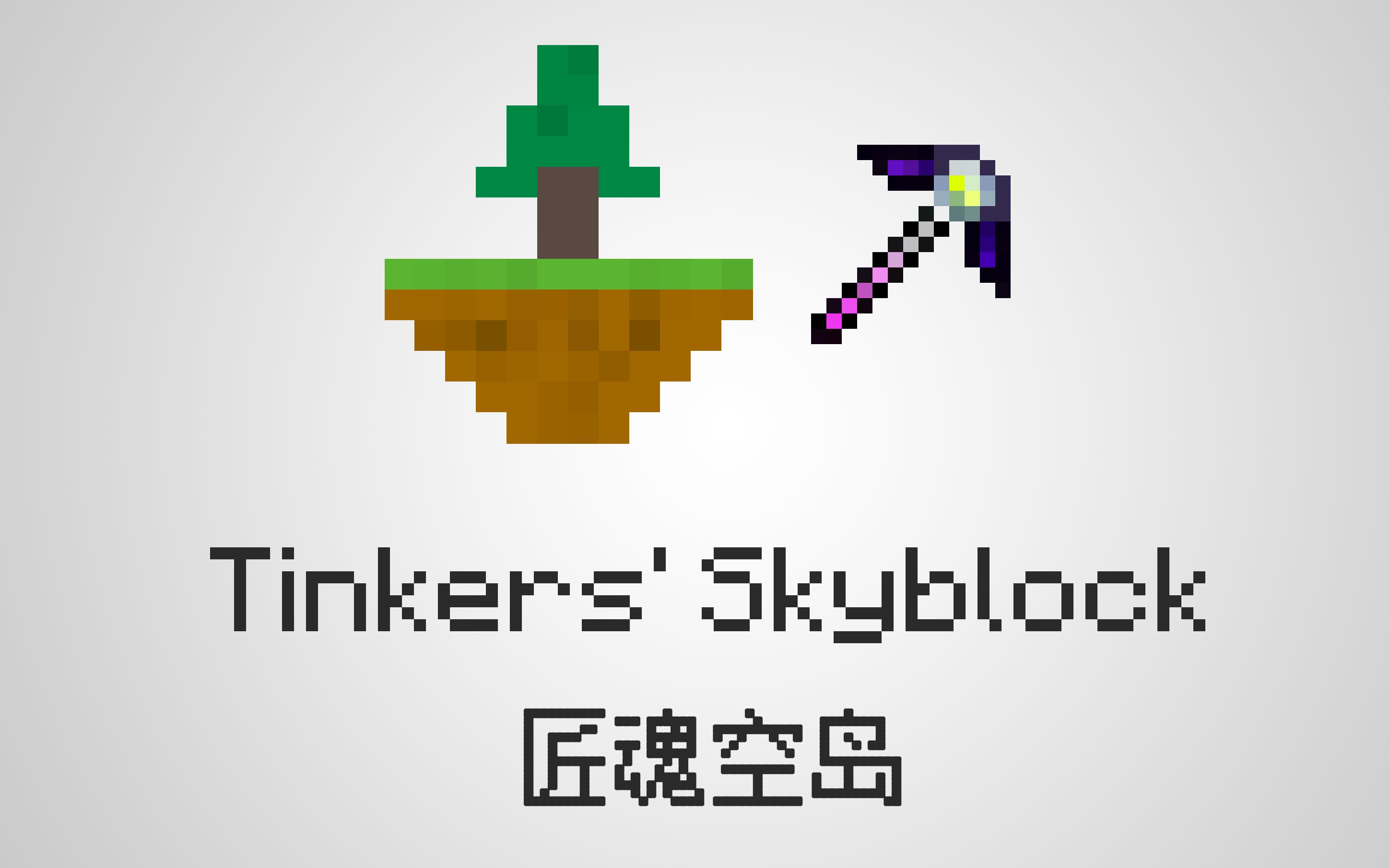 【1.12.2 模组教程】匠魂空岛 Tinkers' Skyblock 让匠魂工具为空岛生存...