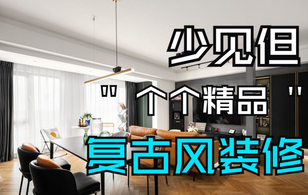 带大家看看在成都少见但个个精品的复古风装修到底长啥样~有多爽!