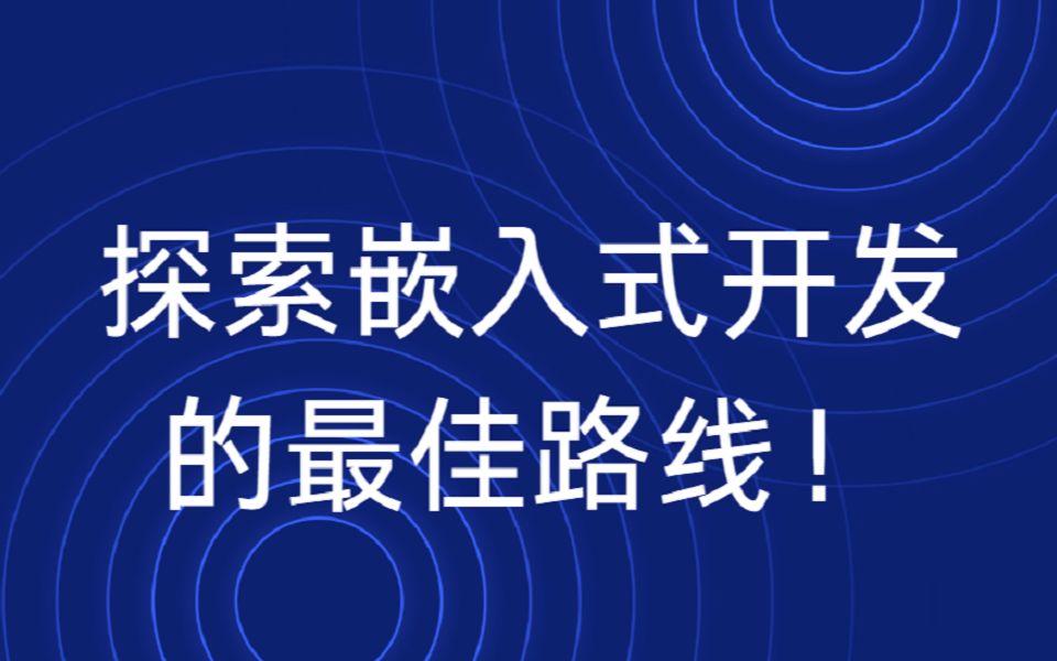 探索嵌入式开发的最佳路线!