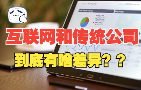 互联网和传统行业,差异原来这么大