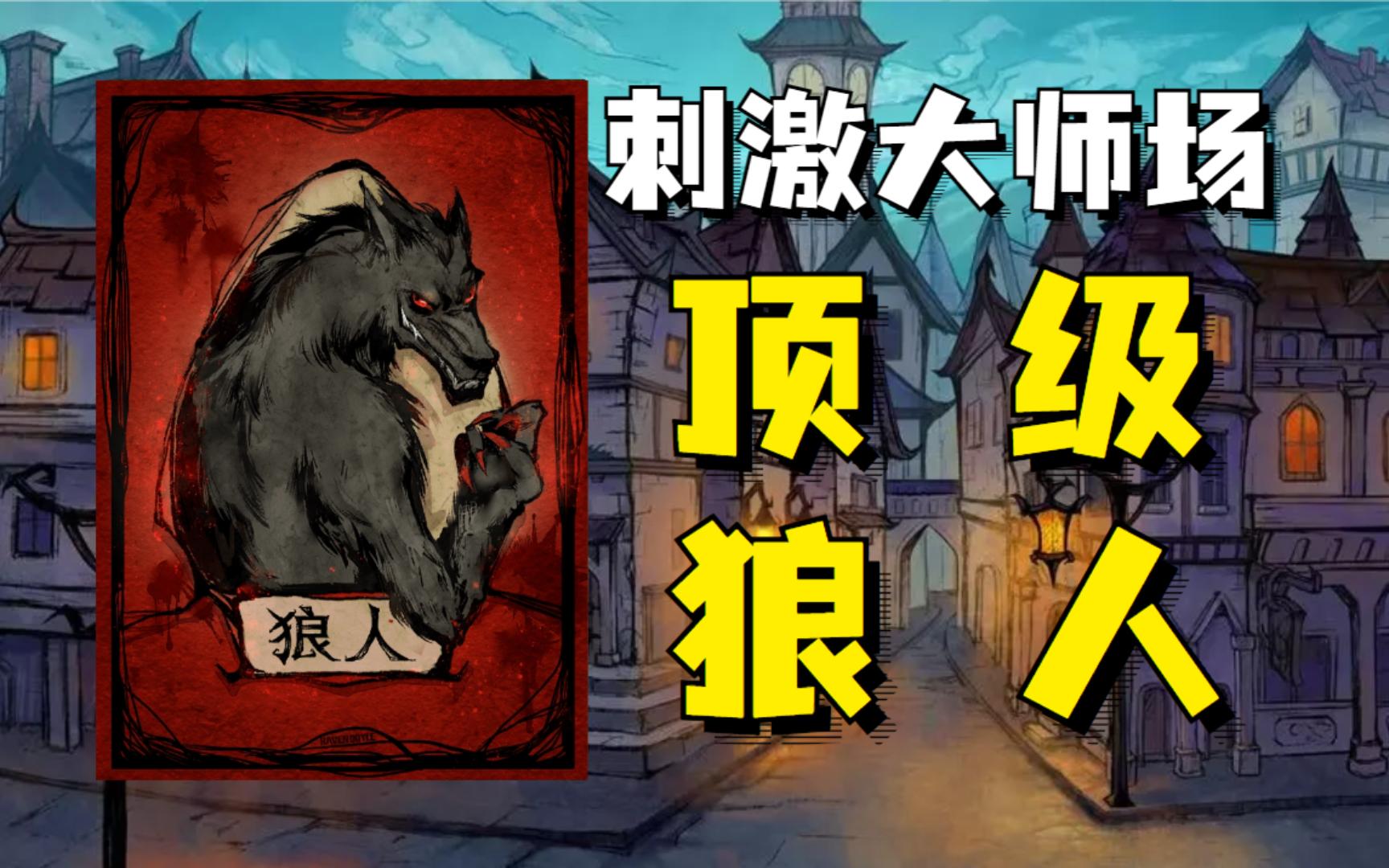 【狼人杀】顶级狼人的策略,看完这把就会玩狼!_狼人杀