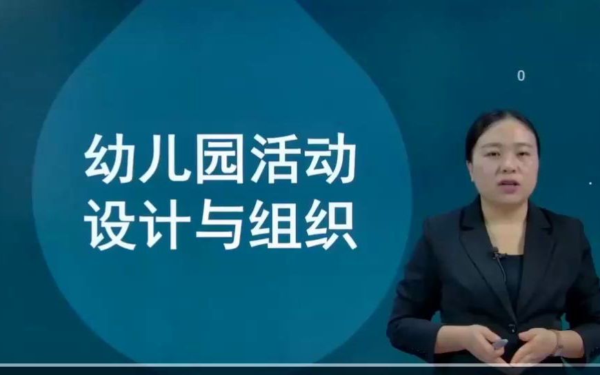 全国自考30002幼儿园教育活动设计与组织自考视频网课
