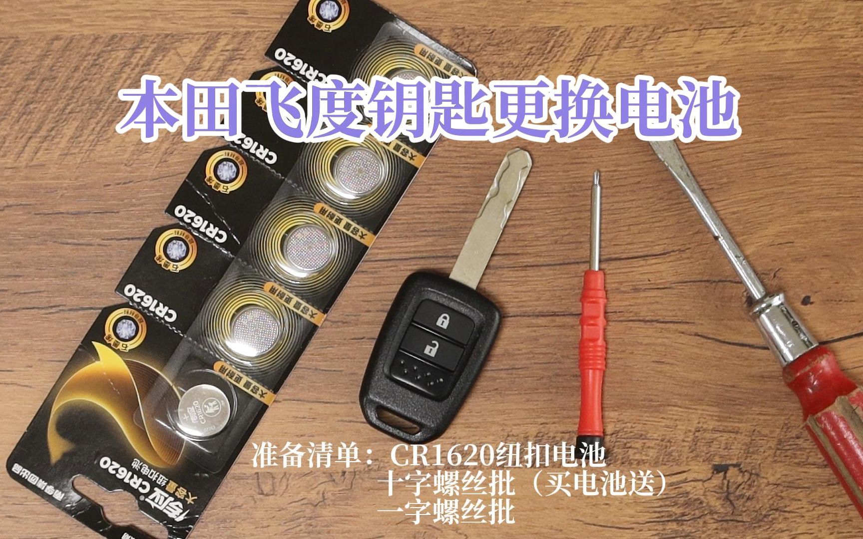 本田飞度(2014款)钥匙换电池方法