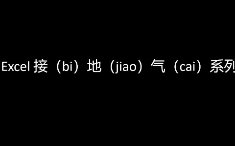 Excel简单求和