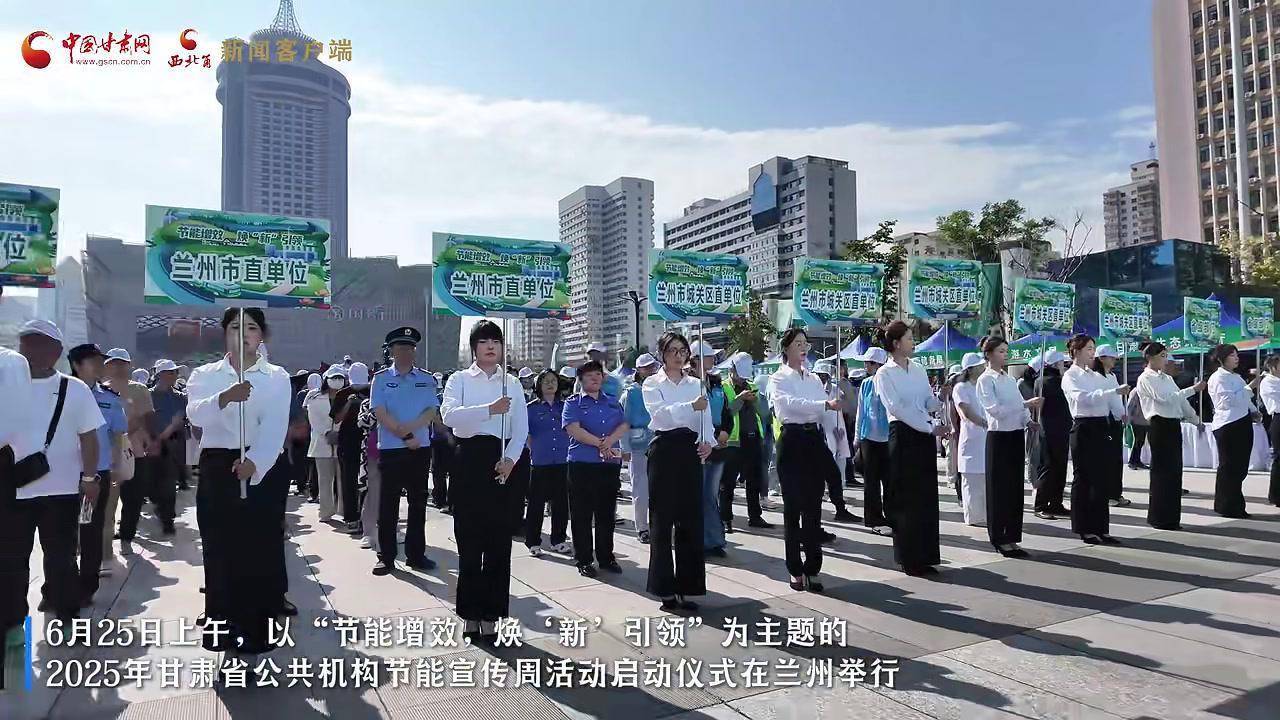 节能增效焕"新"引领2025年甘肃开展公共机构节能宣传周活动