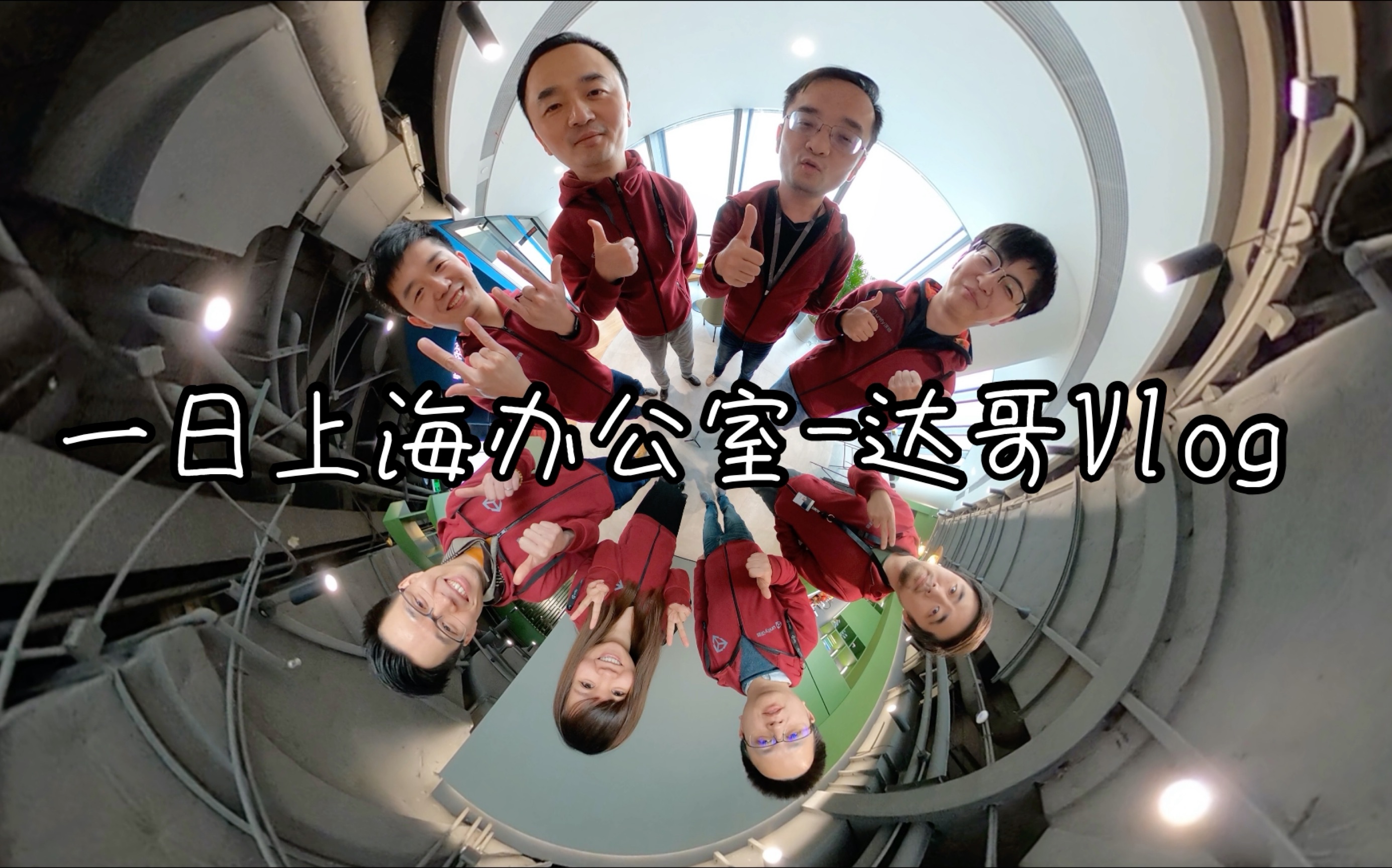 达哥专辑-一日游Unity上海办公室
