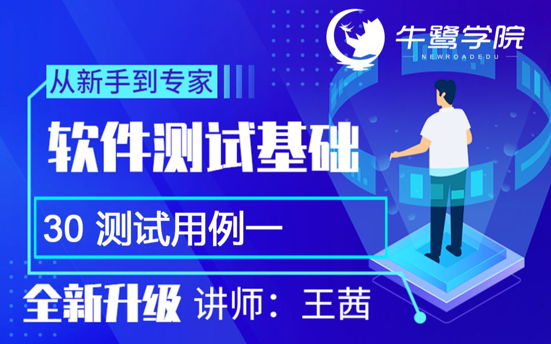 [牛鹭学院]软件测试基础30测试用例一