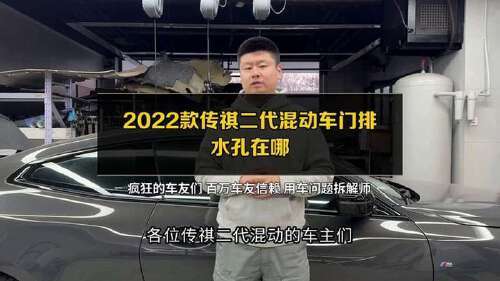 2022款传祺GS8混动必看!车门排水孔位置实测,防堵塞教程来了