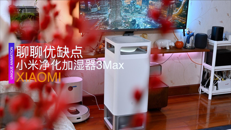 聊聊优缺点:小米净化加湿器3Max