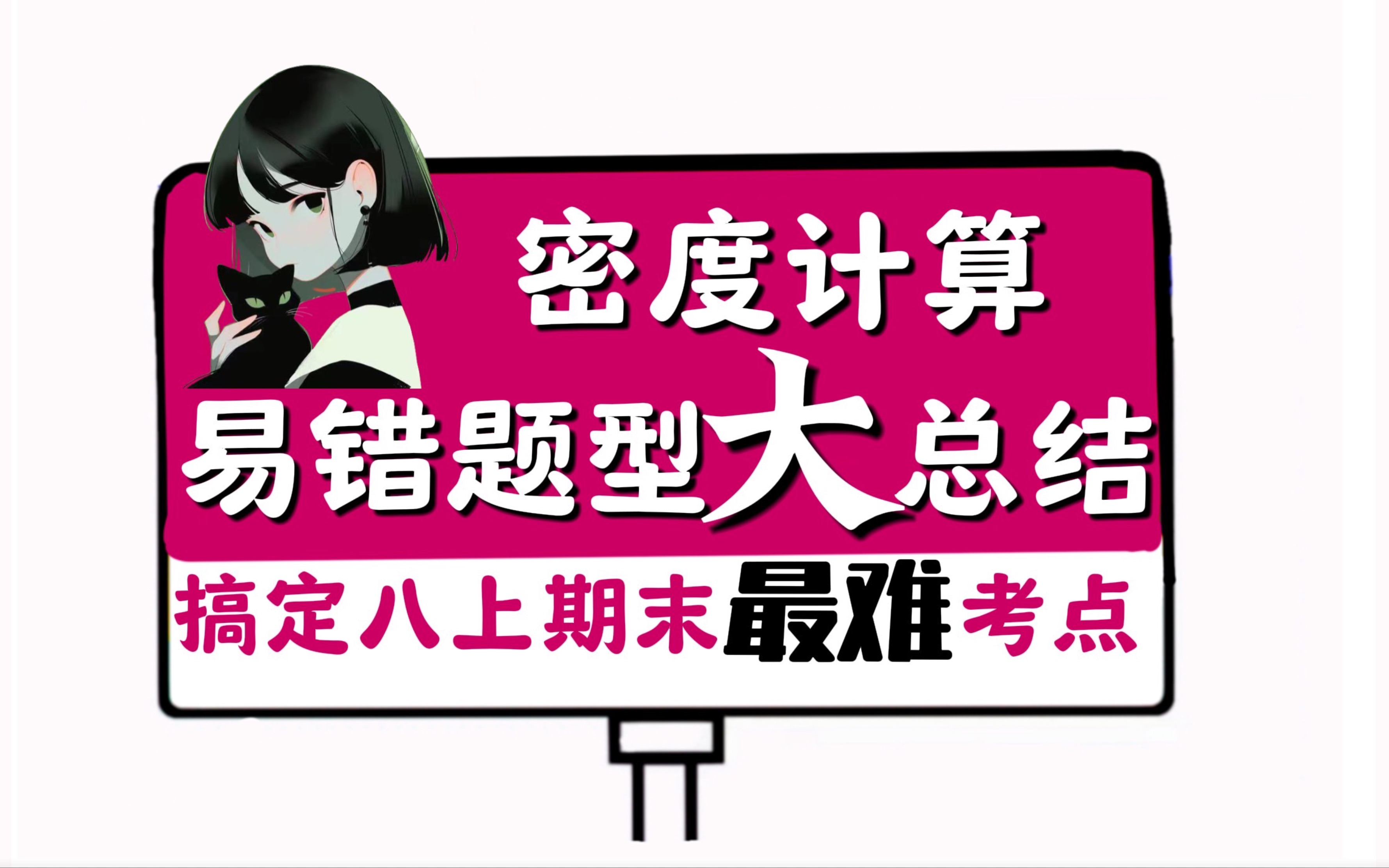 【八上物理】密度计算【必考题型大总结】,一次性搞定5大易错题型,...