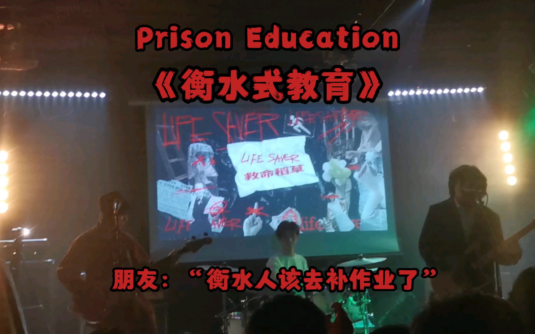 当我把衡水的朋友带来听《衡水式教育》(lifesaver救命稻草乐队4.11...