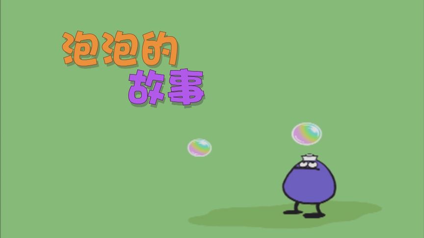 第6集泡泡的故事#萌知计划 #儿童动画
