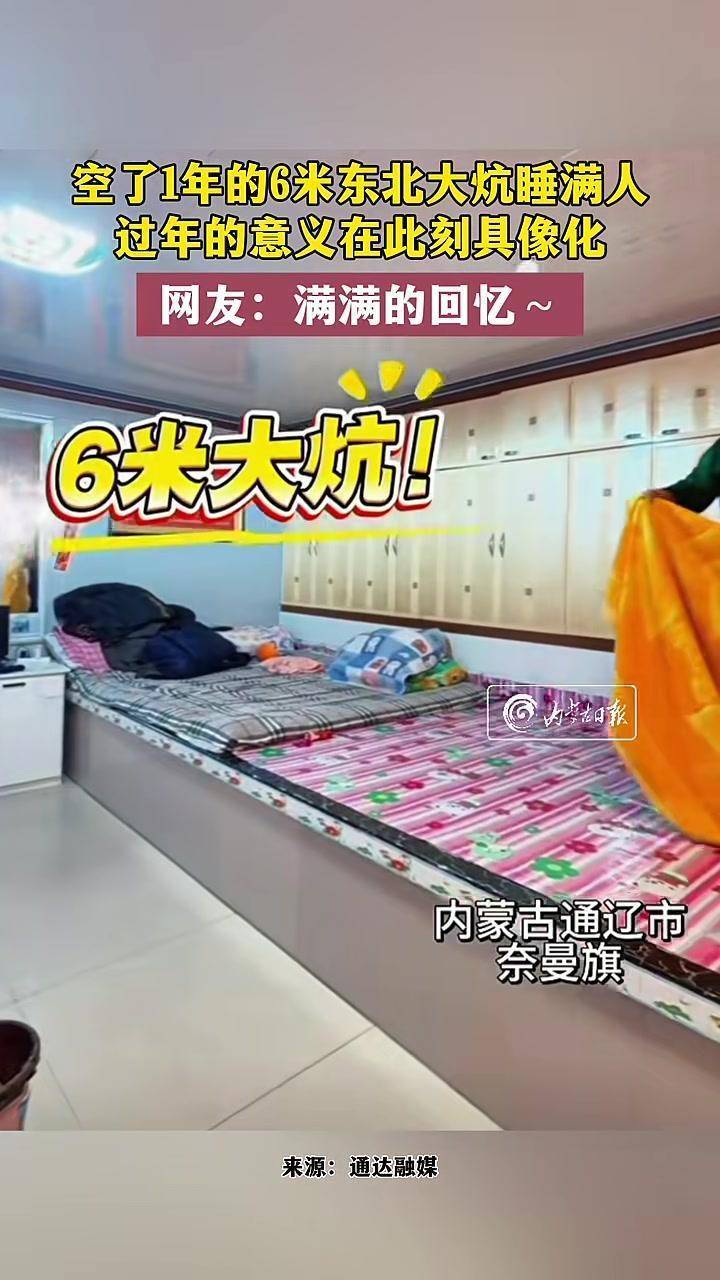 过年的意义在此刻具像化,东北6米大炕睡满人,网友:满满的回忆~#回家...
