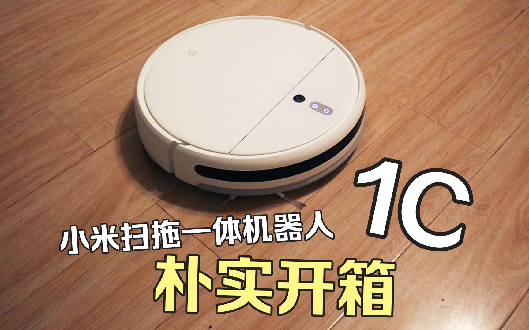 【神器宝贝】懒人一宝:小米扫拖一体机器人1C de开箱使用教程?(滑稽)