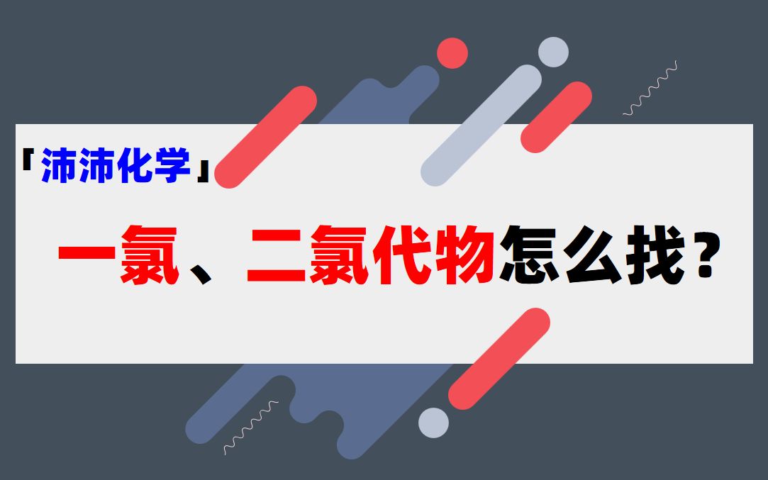 【高考化学】【有机】一氯、二氯代物怎么找?