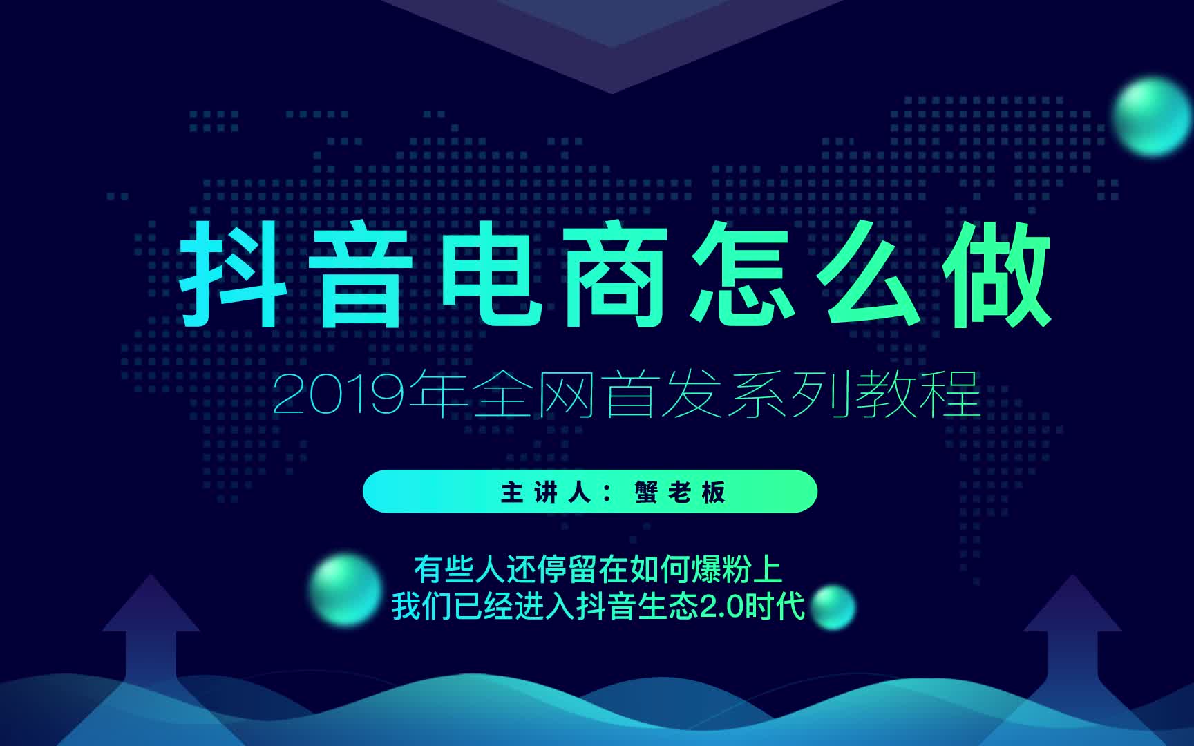 2019年最新抖音电商系列教程