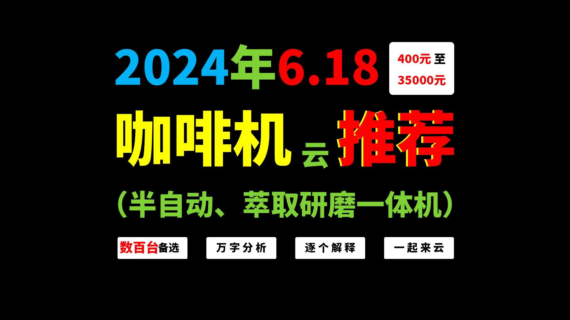 【咖啡】【618咖啡机推荐】18分钟图文30台400~3W半自动咖啡机|...