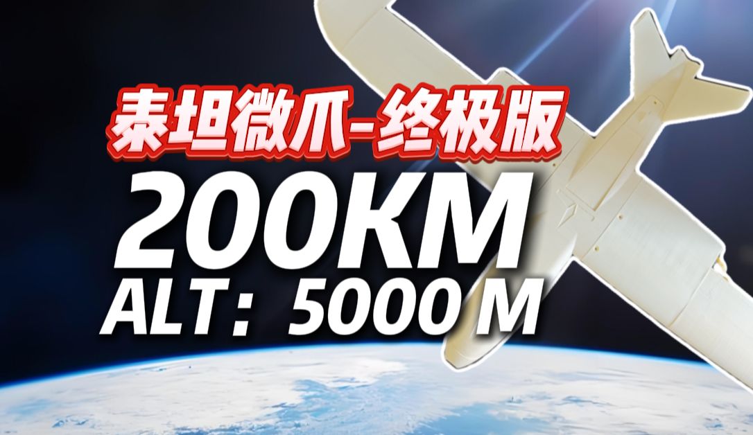 3D打印,续航200公里,高度5000米的飞机!极致轻量高效!泰坦微爪ASA...