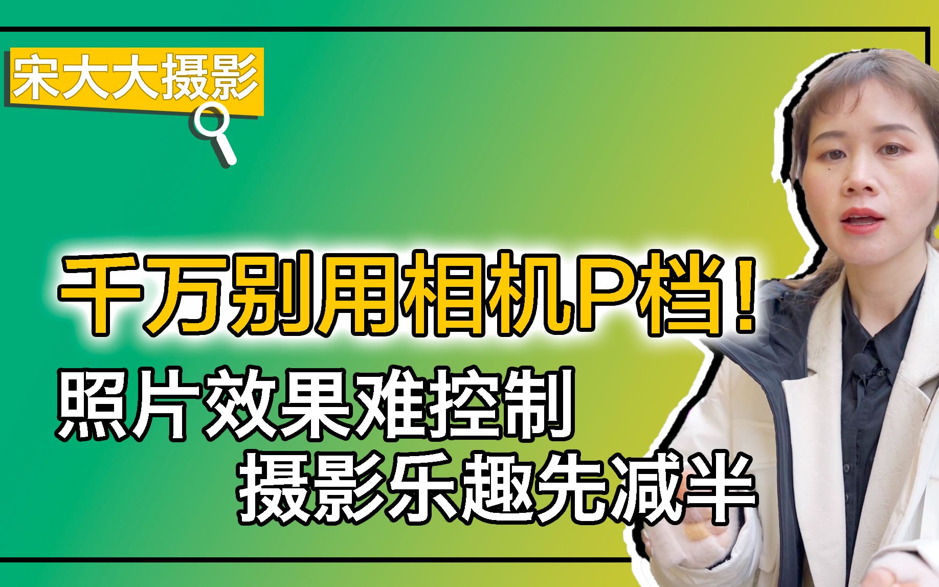 千万别用相机P档!照片效果难控制,摄影乐趣先减半