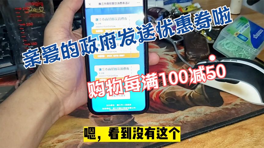 政府发放优惠券啦,小伙领到了,购物满100减50